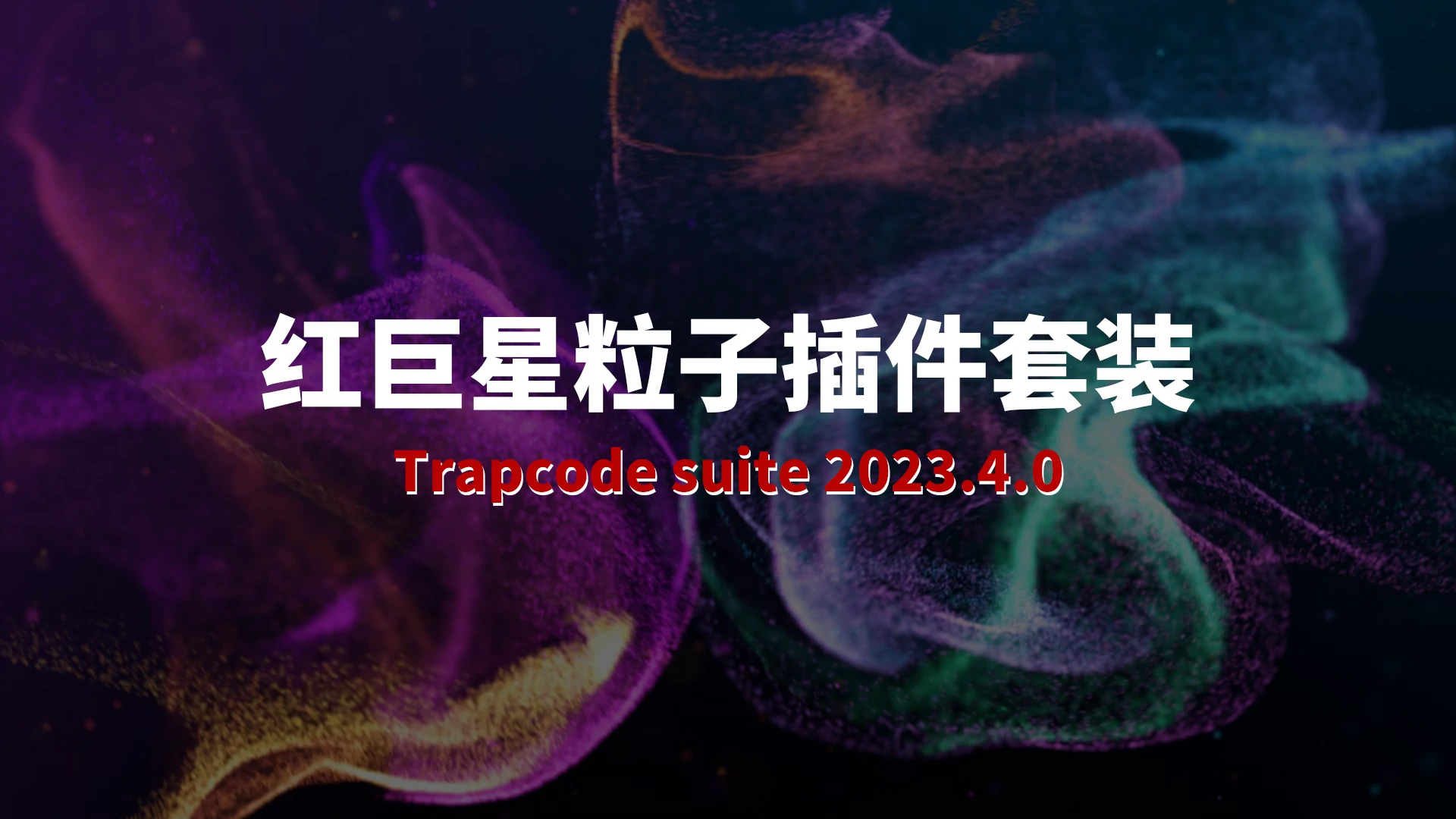 【AE插件】AE粒子插件Particular/Form Trapcode Suite v2023.4.0 Win-PoseAE